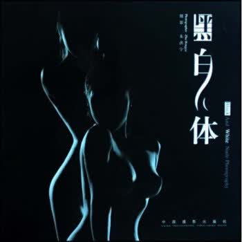 黑白人体 9787802361492