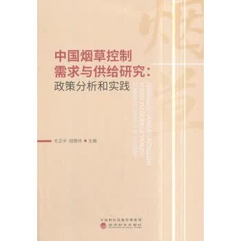 中国控制需求与供给研究:政策分析和实践