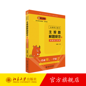 法律硕士联考主观题解题规范与刻意练习手册 北京大学旗舰店正版