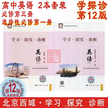 包邮2022版学习探究诊断 高中英语 必修第三册选择性必修第一册必修3选修1 第12版 2本套装 北京西城学探诊高中新教材高中同步练习必修三选修一高一高二