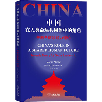 中国在人类命运共同体中的角色 走向全球领导力理论 (英)马丁·阿尔布劳  严忠志 译 书籍