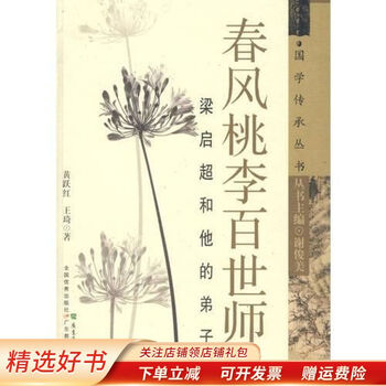 国学传承丛书·春风桃李百世师：梁启超和他的弟子 王琦