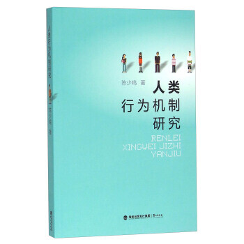 人类行为机制研究【正版图书】