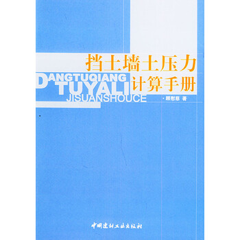 挡土墙土压力计算手册【正版图书】