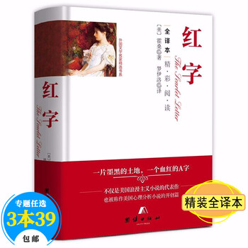 【包邮】世界名著小说 红字 霍桑 全译本精装 定价36