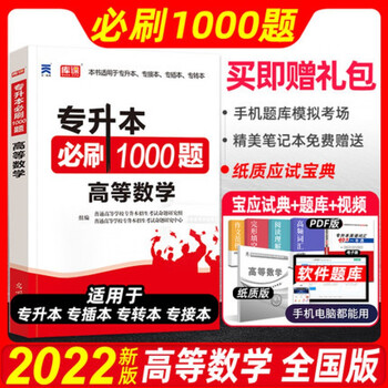 备考2022专升本高等数学必刷1000题配套高等数学教材真题模拟练习题库天一库课专升本专插本专转本专