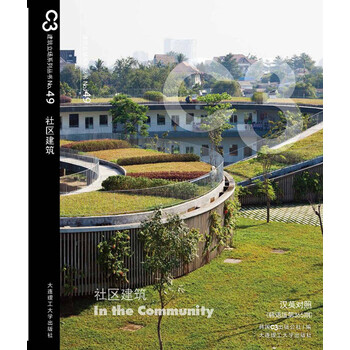 C3建筑立场系列丛书49：社区建筑 C3出版公社 大连理工大学出版社 9787561197936
