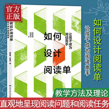 如何设计阅读单 让孩子成为阅读高手 蒋军晶,刘双双 著 中国人民大学出版社 教学方法及理论 教育/教