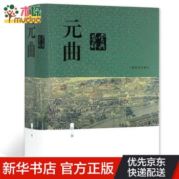 元曲鉴赏辞典(新1版)(精)
