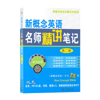 新概念英语名师精讲笔记(2)/新概念英语名师导学系列