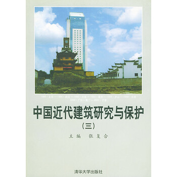 中国近代建筑研究与保护(3)【正版图书】