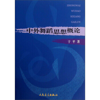 中外舞蹈思想概论【正版图书】