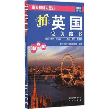 带着相机去旅行（拍英国完美路书） 全新