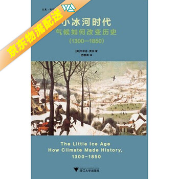 小冰河时代：气候如何改变历史（1300—1850）