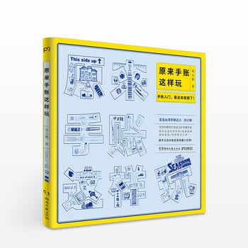 【正版书籍】原来手账这样玩