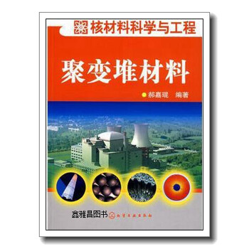 核材料科学与工程 聚变堆材料 郝嘉琨　编著 化学工业出版社