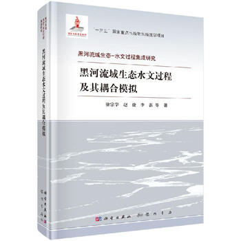 黑河流域生态水文过程及其耦合模拟