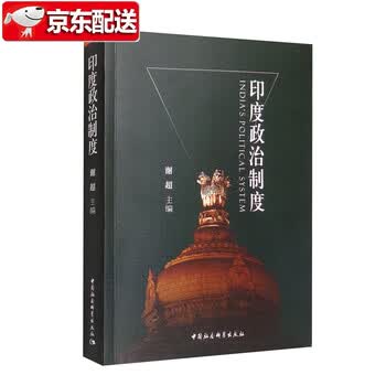 印度政治制度 谢超 编 中国社会科学出版社