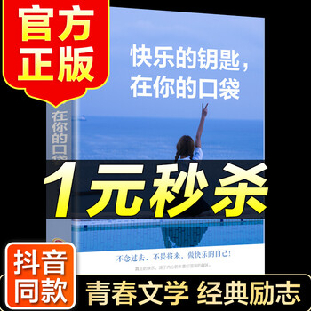（特价区）快乐的钥匙在你的口袋 青少年本青春励志书籍畅销书致奋斗者系列青少年成长励志书籍