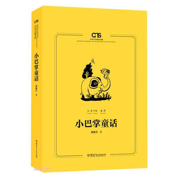 小巴掌童话(1-2年级文学)/中小学生阅读书系
