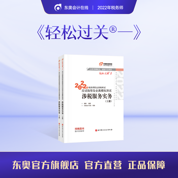 【官方预售】东奥2022年注册税务师考试教材辅导书注税职业资格考试应试指导及全真模拟测试轻松过关1组合 涉税服务实务