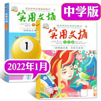 【多期单月自选】实用文摘杂志中学版2022年5月新上下共2本打包 另有往期及预售可选 中学生满分作文素材过期刊非2021 2022年1月上下【2本装】