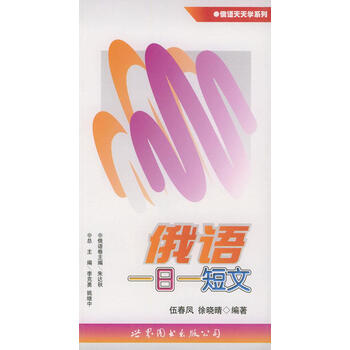 俄语一日一短文【正版图书】