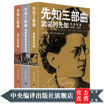 先知三部曲（武装的先知+被解除武装的先知+流亡的先知）（全新插图修订本）（套装全3卷）)(豆瓣9.2分)(俄国无产阶级革命家，十月革命直接领导人，工农红军、第四国际的主要缔造者)