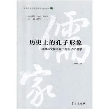历史上的孔子形象 林存光著 学习出版社