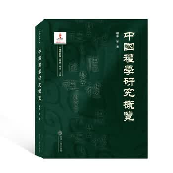 中国礼学研究概览 图书