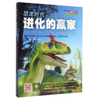 恐龙时代进化的赢家(精)