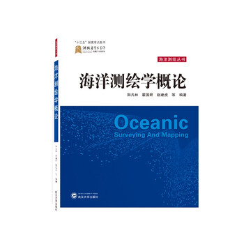 正版 海洋测绘学概论9787307229198
