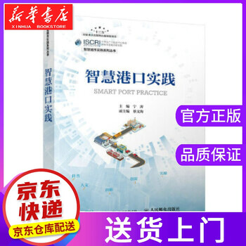【正版图书】智慧港口实践 宁涛 人民邮电出版社