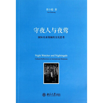 守夜人与夜莺(国际关系领域的文化思考)