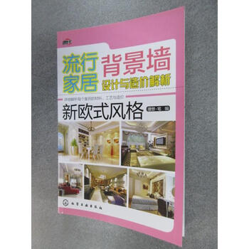 保证正版  可开发票！！流行家居背景墙设计与造价解析·新欧式风格