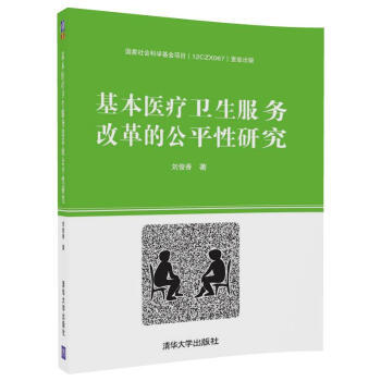 基本医疗卫生服务改革的公平性研究 刘俊香 清华大学出版社