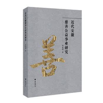 正版 近代安徽慈善公益事业研究 9787555416753