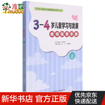 3-4岁儿童学习与发展教师指导手册(上)/3-6岁儿童学习与发展教师指导手册丛书
