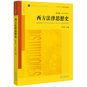 西方法律思想史（第三版）法律出版社