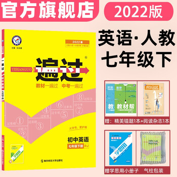 【科目自选】天星教育2022初中一遍过七年级下册初一同步练习册七下 英语人教版
