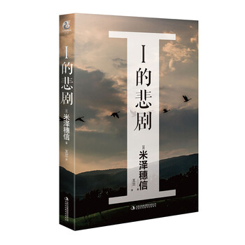 I的悲剧 米泽穗信著 王兰译 书籍