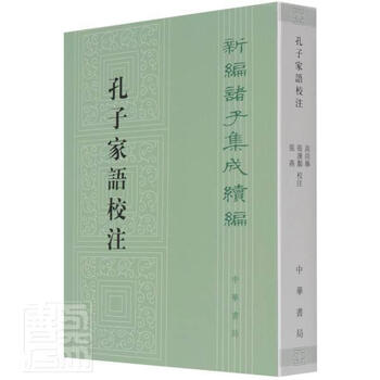 孔子家语校注--诸子集成续编（繁体竖排）责_石玉校注_高尚举张滨郑张燕中华书局97871011531