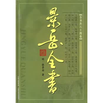 景岳全书
