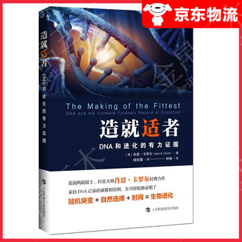 造就适者：DNA和进化的有力证据
