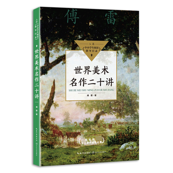 世界美术名作二十讲