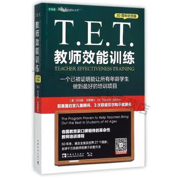 TET教师效能训练