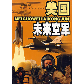 美国未来空军【新华书店，正版图书】