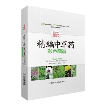 精编中药彩色图谱 张贵君 中国医药科技出版社 9787506779944