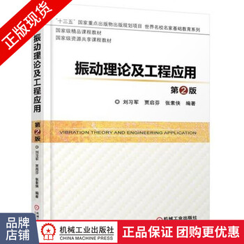 正版包邮 振动理论及工程应用 第2版7275738