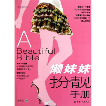 懒妹妹扮靓手册【正版图书，放心下单】